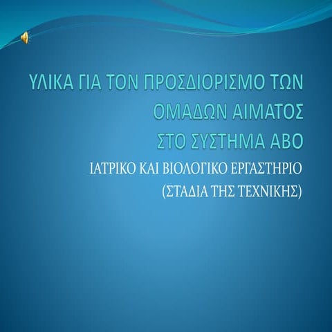 Ομάδες Αίματος | PPTX