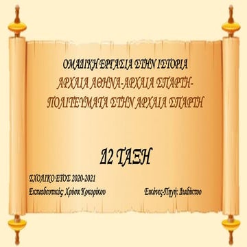 2 ΔΗΜΟΤΙΚΟ ΠΕΥΚΗΣ ΧΡΥΣΑ ΚΟΚΟΡΙΚΟΥ Δ2-ΙΣΤΟΡΙΑ-ΑΡΧΑΙΑ ΑΘΗΝΑ-ΑΡΧΑΙΑ ΣΠΑΡΤΗ ...