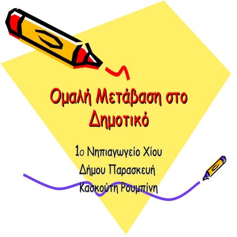 1ο Νηπιαγωγείο Χίου Ομαλή Μεταβάση στο Δημοτικό | PDF