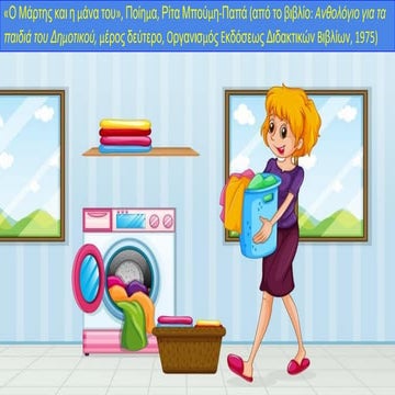 O Μάρτης και η μάνα του, ποίημα, Ρίτα Μπούμη-Παπά | PDF