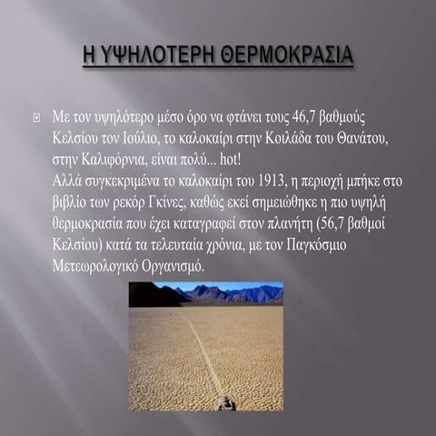 πυρκαγιες,πλυμμυρες,κατολισθησεις,ηφαιστεια, σεισμοι | PPTX