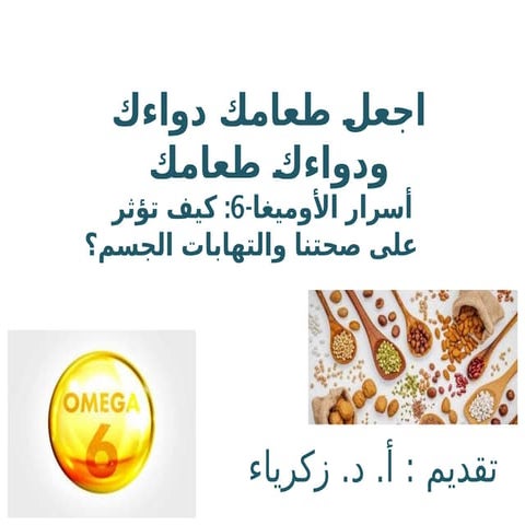 Omega6_Inflammation_Presentation_Translated_Arabic.pptx