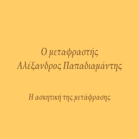 Ο μεταφραστής Παπαδιαμάντης | PPT