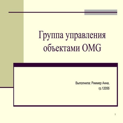 Группа управления объектами Omg | PPT
