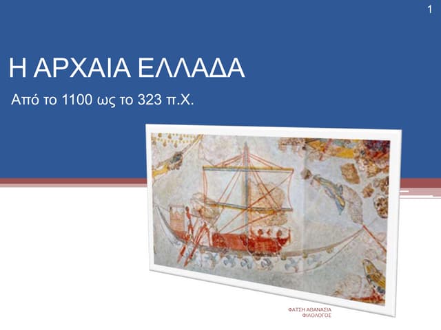 Ιστορία του Αρχαίου Κόσμου - Αίγυπτος - Τράπεζα Θεμάτων | PDF
