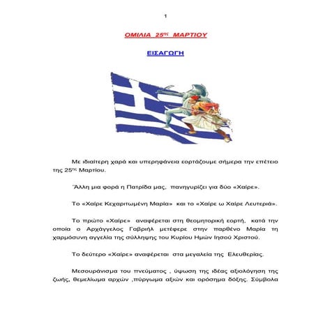 ΕΛΛΗΝΙΚΗ ΟΜΙΛΙΑ ΓΙΑ ΤΗ ΓΙΟΡΤΗ ΤΗΣ 25Ης ΜΑΡΤΙΟΥ.doc