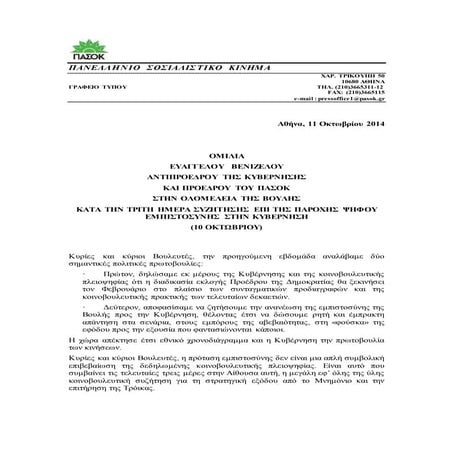 Δήλωση Ευ. Βενιζέλου κατά την επίσκεψη του στο Ίδρυμα Ιατροβιολογικών ...