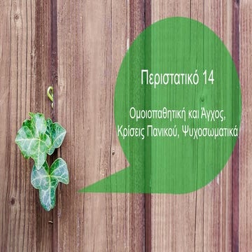 Ομοιοπαθητική και Άγχος, Κρίσεις Πανικού, Ψυχοσωματικά: Περιστατικό 14 ...