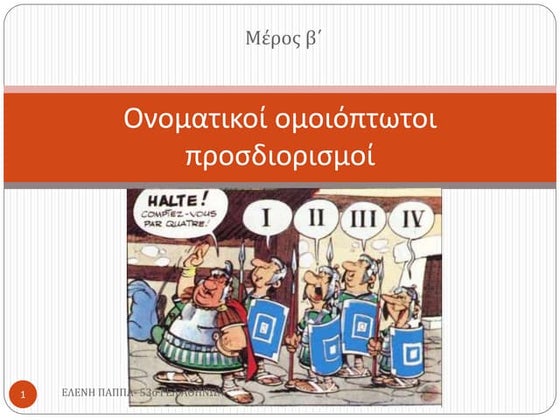 Το απαρέμφατο ειδικό-τελικό, ταυτοπροσωπία -ετεροπροσωπία (θεωρία ...