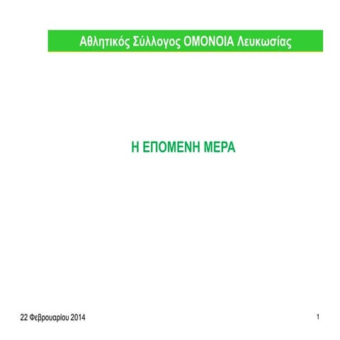 Το πλάνο της Ομάδας Εναλλακτικής Πρότασης | PPT