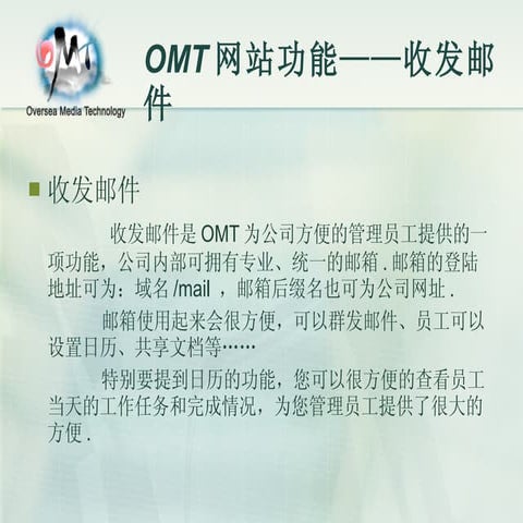 OMT网站功能—收发邮件 | PPT