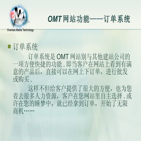 OMT网站功能—订单系统 | PPT