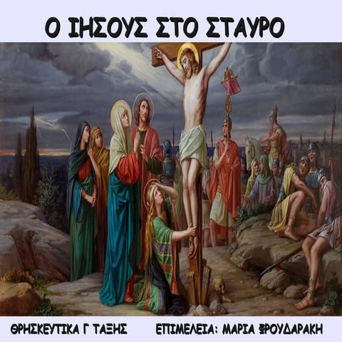 Ο ΙΗΣΟΥΣ ΣΤΟΝ ΣΤΑΥΡΟ-ΘΡΗΣΚΕΥΤΙΚΑ Γ ΤΑΞΗΣ | PPT