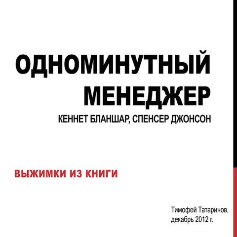 Одноминутный Менеджер | PPT