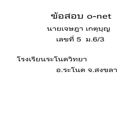 ข้อสอบ Onet | DOCX