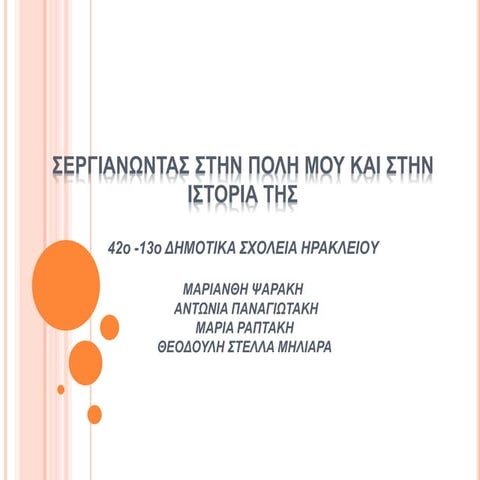 Σεργιανώντας στην πόλη μου και στην ιστορία της | PPT