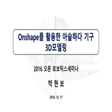 Onshape를 활용한 아슬하다 기구 3D모델링 | PPT