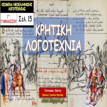 Κρητική Λογοτεχία, Κείμενα Νεοελληνικής Λογοτεχνίας Γ΄ Γυμνασίου | PDF