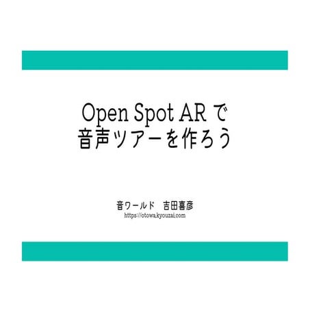 Open Spot AR で声ツアーを作ろう～Geolocation APIで作る音声AR | PDF