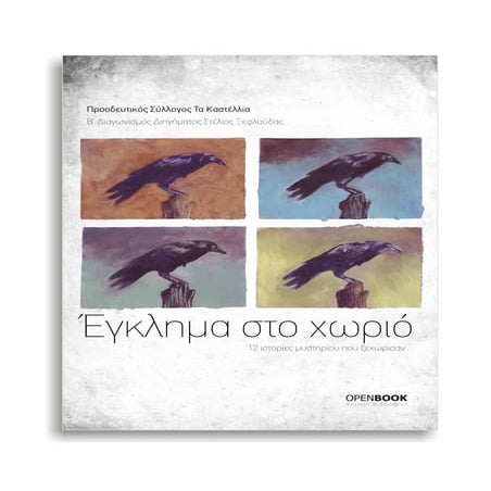ΕΓΚΛΗΜΑ ΣΤΟ ΧΩΡΙΟ | PDF