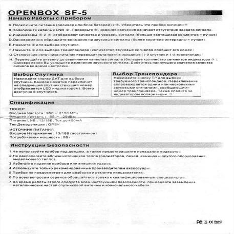 инструкция Openbox sf_5 | PDF