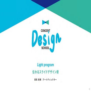 伝わるスライドデザイン術 | PDF