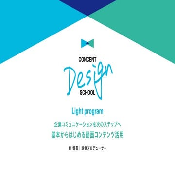 企業コミュニケーションを次のステップへ基本からはじめる動画コンテンツ活用 | PPT