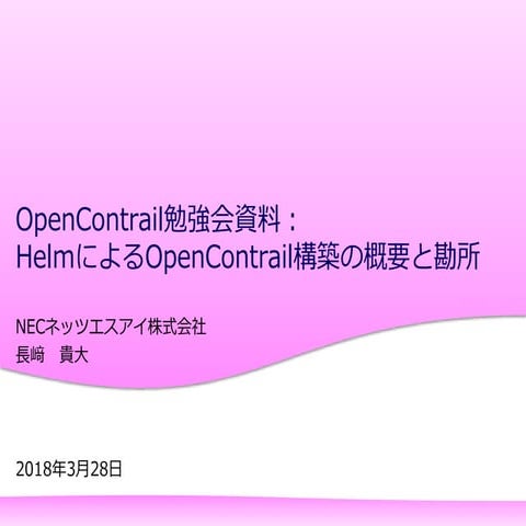 OpenContrail勉強会資料 - HelmによるOpenContrail構築の概要と勘所 - | PPTX