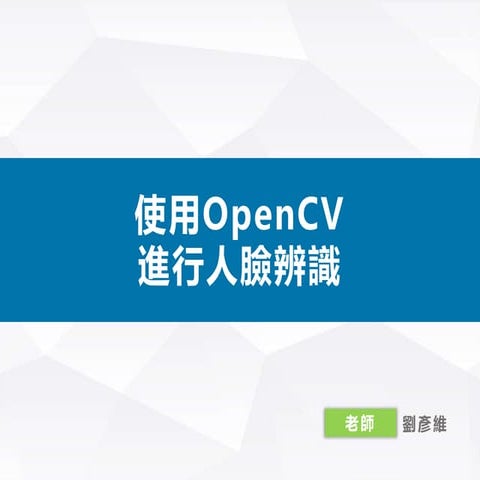 使用OpenCV 進行人臉辨識 | PPTX