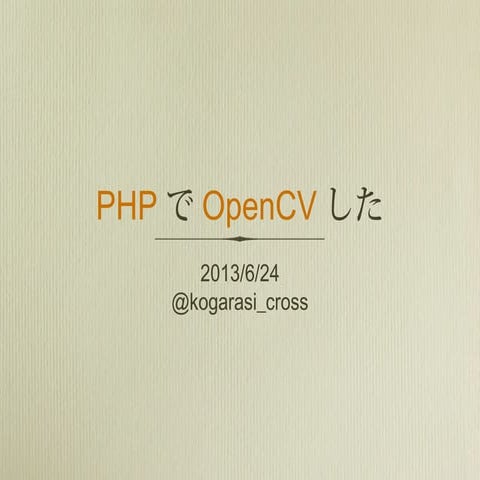 PHPでOpenCVしてみた | PPT