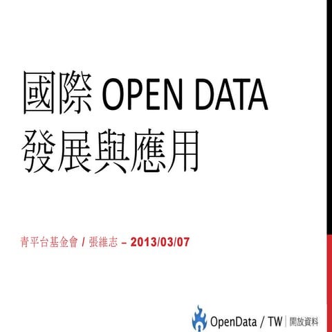 國際 Open data 發展與應 | PPT