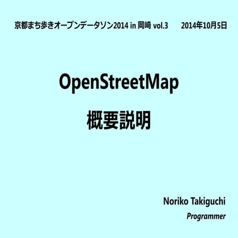 OpenStreetMapのご紹介 | PDF