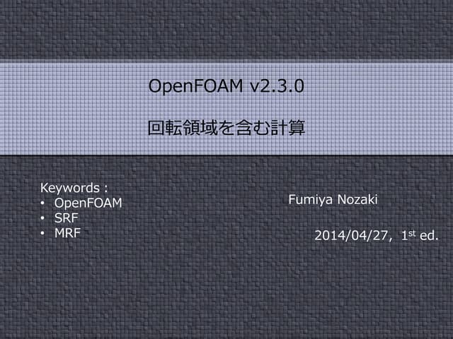 OpenFoamの混相流solver interFoamのパラメータによる解の変化 | PDF