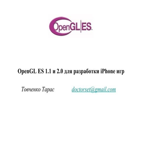 OpenGL ES 1.1 и 2.0 для разработки iPhone игр | PPT