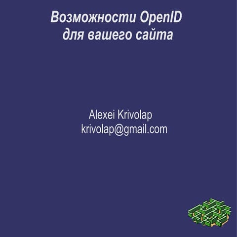 Возможности OpenID для вашего сайта | PPT