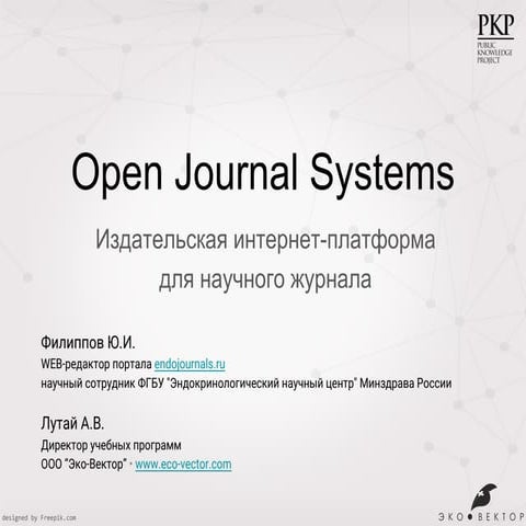 Open Journal Systems - обзор возможностей | PDF