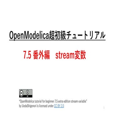 OpenModelica tutorials_1（超初級チュートリアル1 解析モデルの作成と実行) | PPTX