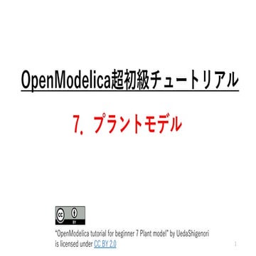 OpenModelica tutorials_1（超初級チュートリアル1 解析モデルの作成と実行) | PPTX