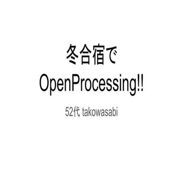 冬合宿でOpenProcessing | PPT