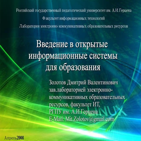 Введение в открытые информационные системы для образования | ODP | Computing | Technology ...