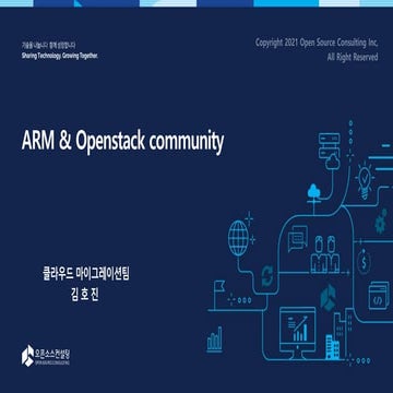 [오픈소스컨설팅] ARM & OpenStack Community | PPT