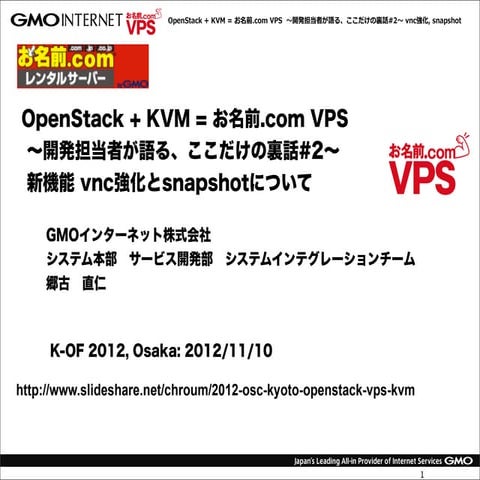 2012 OpenStack + KVM = onamae.com VPS #2 ~ vnc and snapshot ~ | PPT