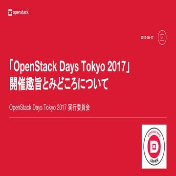 OpenStack Days Tokyo 2017 メディア説明会資料 | PPT