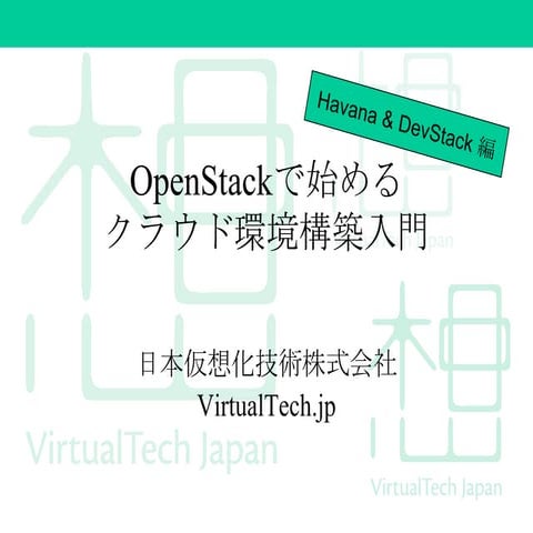 OpenStackで始めるクラウド環境構築入門 Havana＆DevStack編 | PPTX
