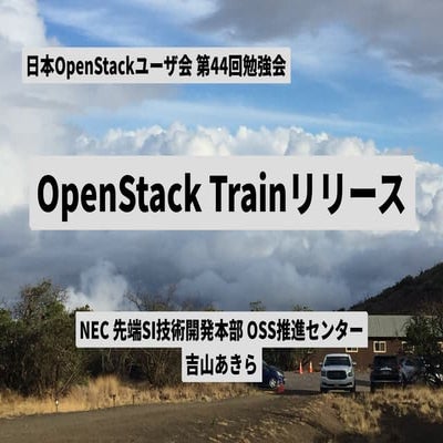 OpenStack Trainリリース (Rev.2) | PPT