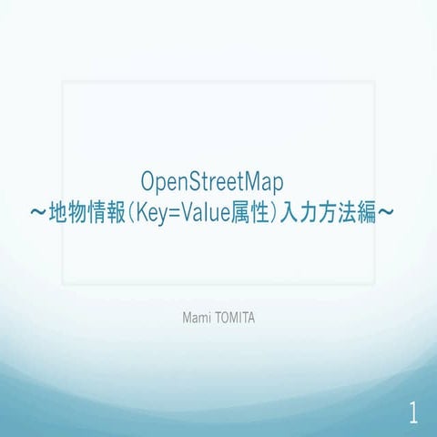 OpenStreetMap(地物情報の入力方法編) | PPT