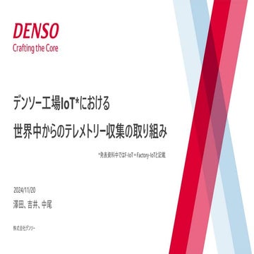 工場IoT運用チームのまだら自動化をCICDへ ~若手と整えた運用プラットフォームと仕事の型~ | PDF