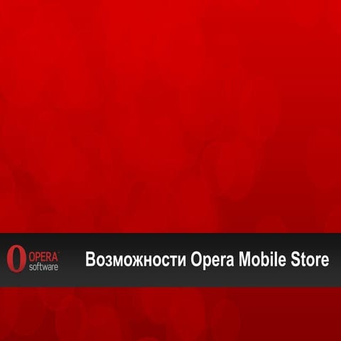 Возможности Opera Mobile Store для разработчиков мобильных приложений ...