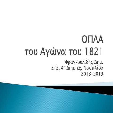 Όπλα της επανάστασης του 1821 | PPT