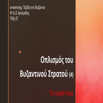 Υγρό πυρ | PPTX